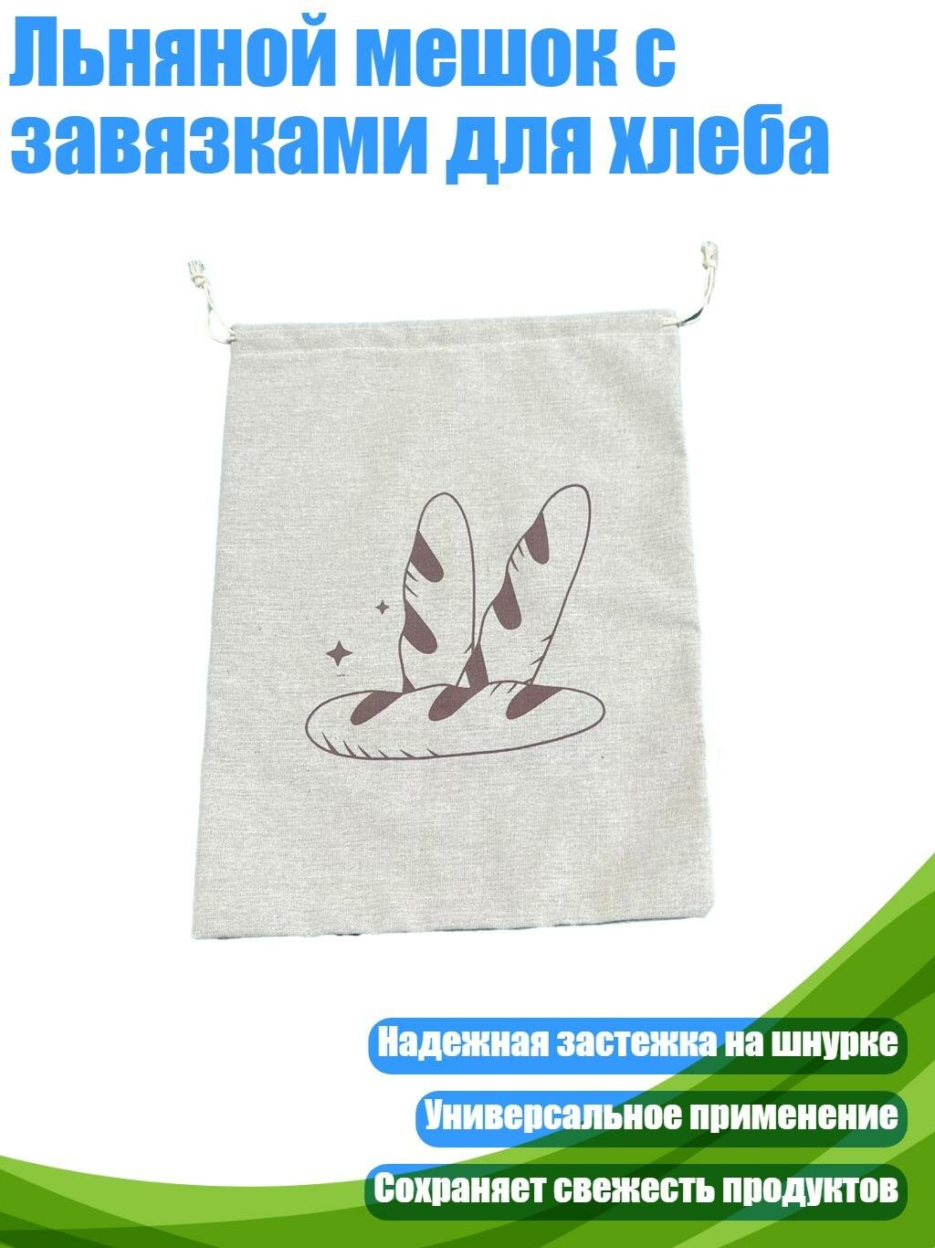 Льняной мешок с завязками для хлеба, Льняная ткань 30х40см