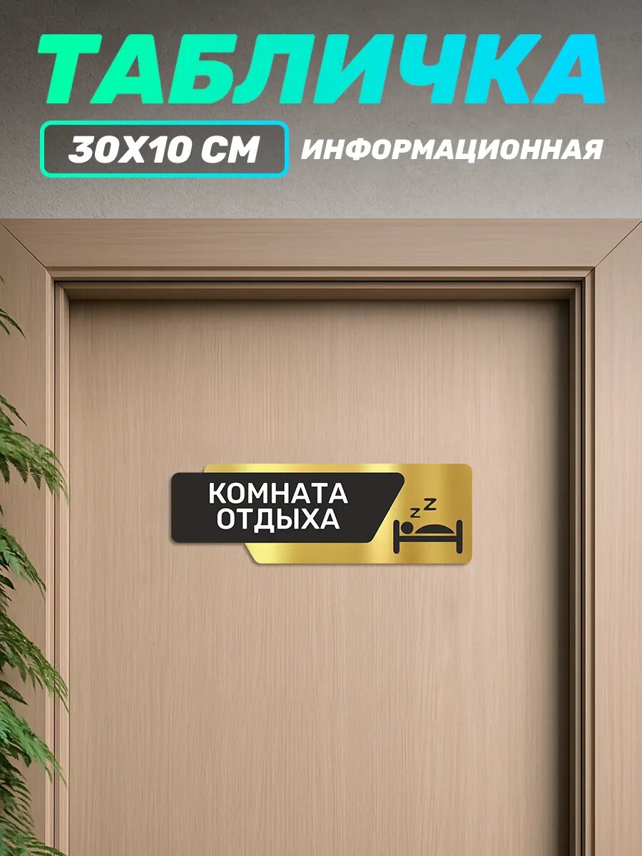 Табличка на дверь информационная для офиса Комната отдыха