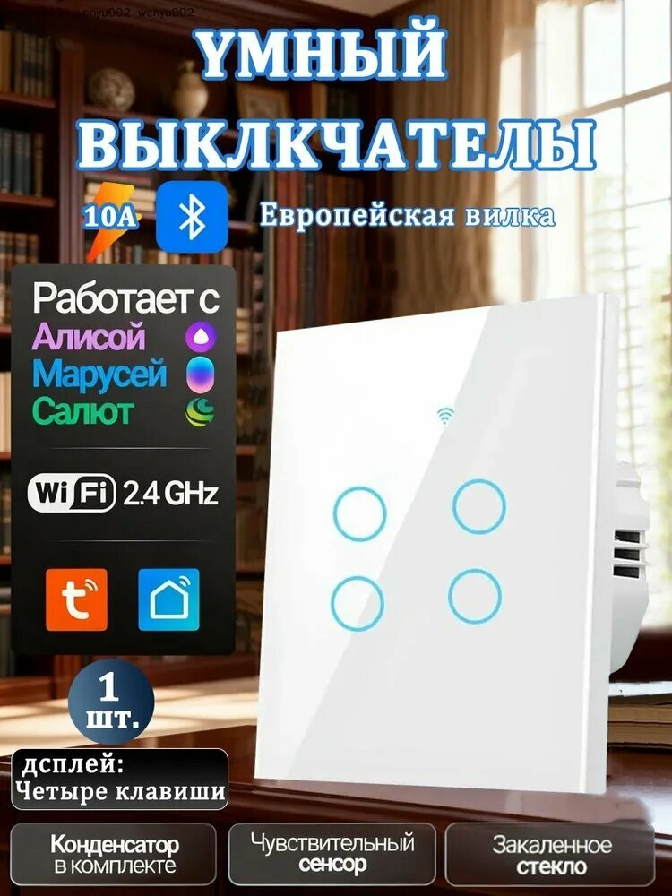 Умный сенсорный выключатель 4 клавиши Wi-Fi Tuya, Bluetooth, 433 МГц, 10A, с конденсатором