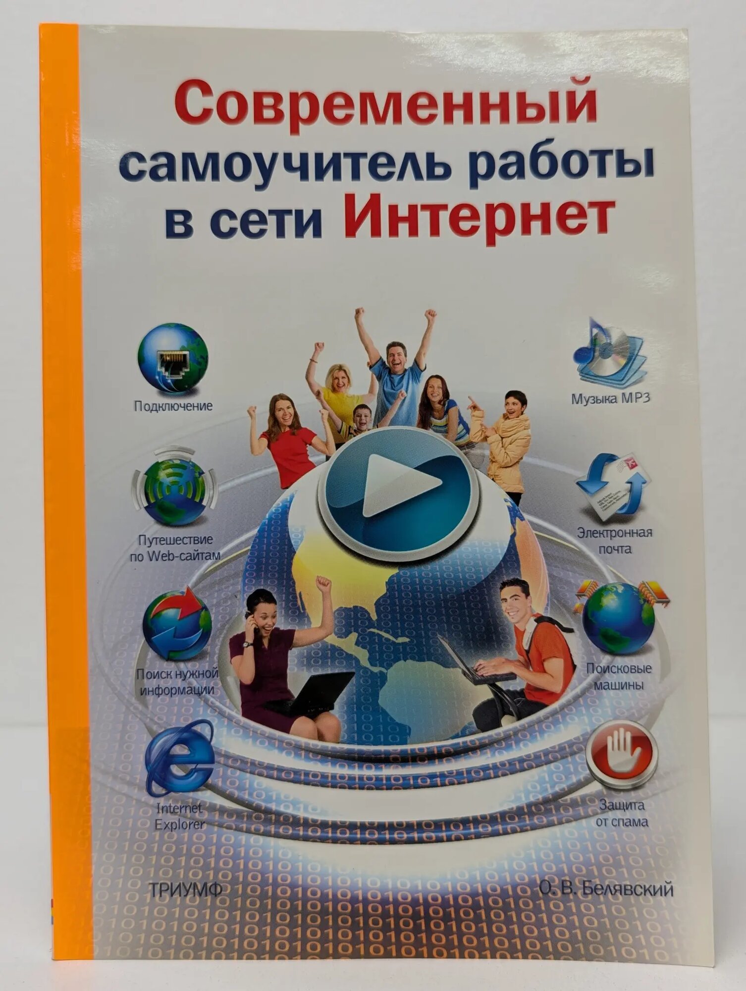 Современный самоучитель работы в сети Интернет Белявский Олег Викторович 2009