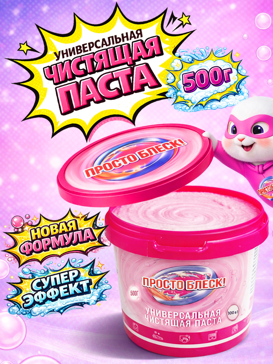 Чистящая паста Просто блеск, антибактериальная, для кухни, розовая, 500 мл