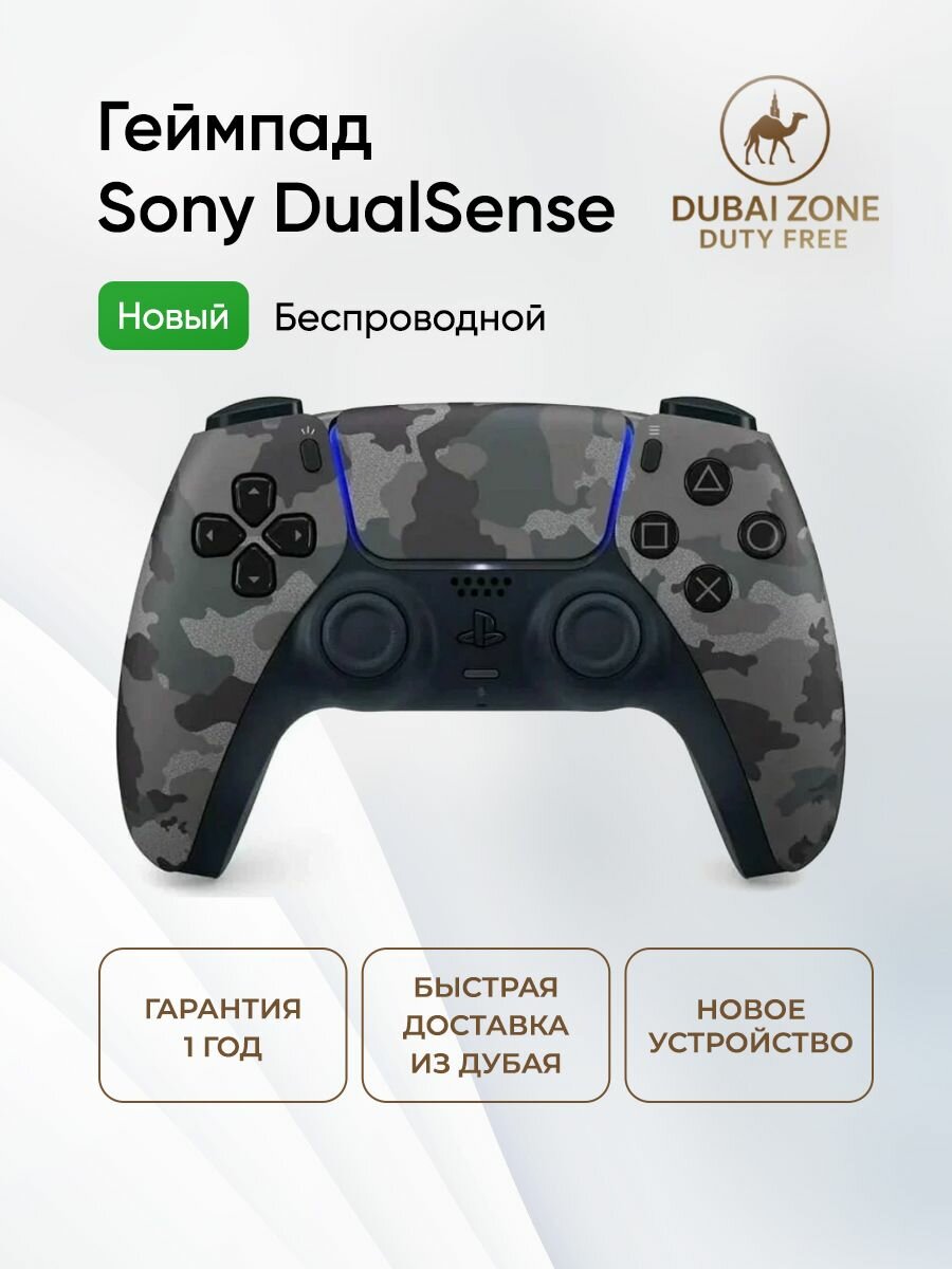 Геймпад Sony DualSense, беспроводной (USB-C), цвет камуфляж, поддержка PS5 и ПК