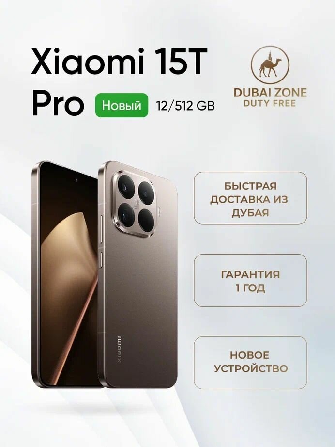 Смартфон Xiaomi 15T Pro, 12/512 Gb, 6.83", 5500 мА·ч, цвет Mocha Gold (золотисто-кофейный)