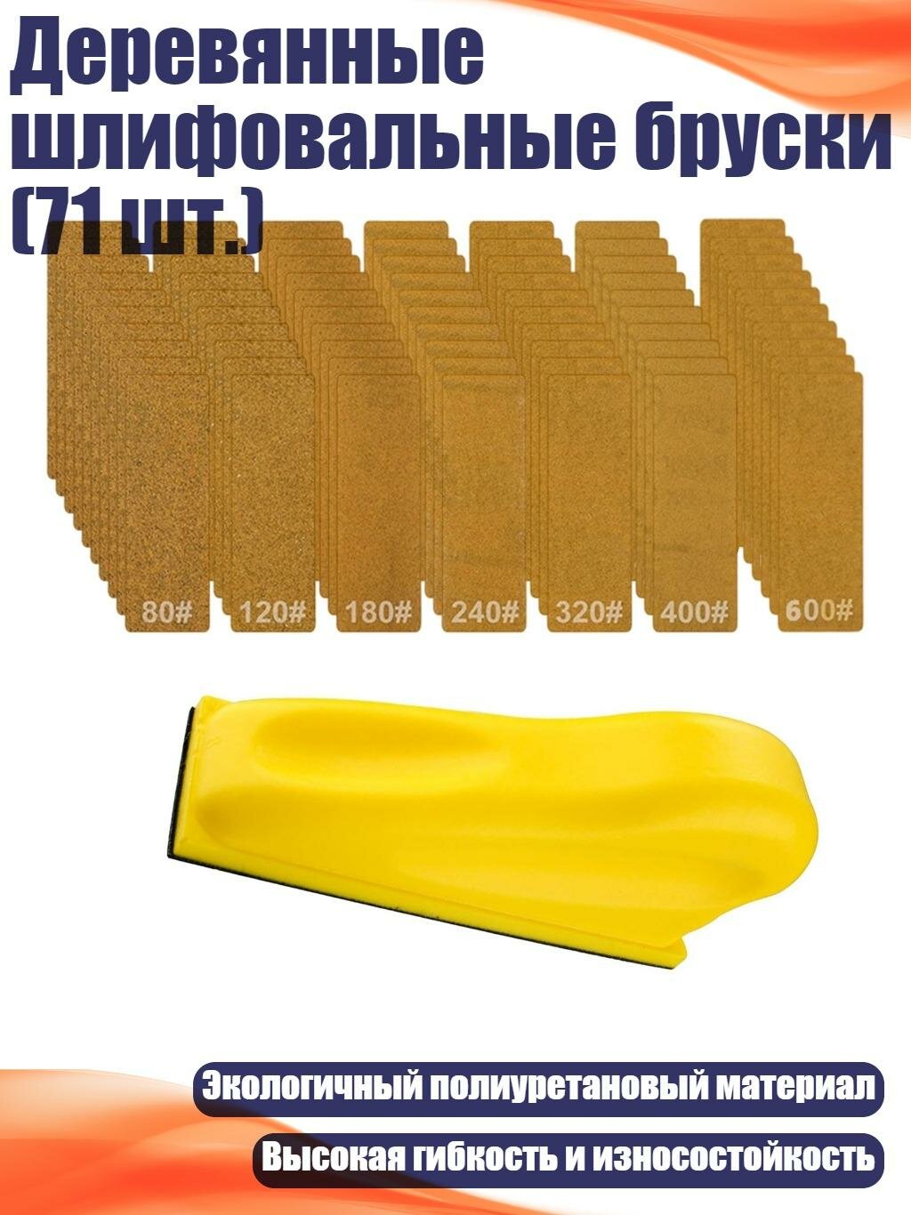 Деревянные шлифовальные бруски (71 шт.)