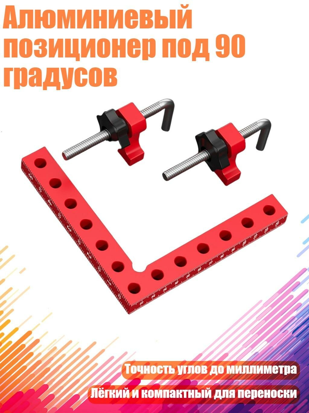 Алюминиевый позиционер под 90 градусов, установленный