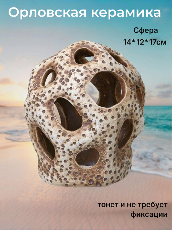 Грот, Орловская керамика, для аквариума, Сфера, бежевая, 14*12*17см