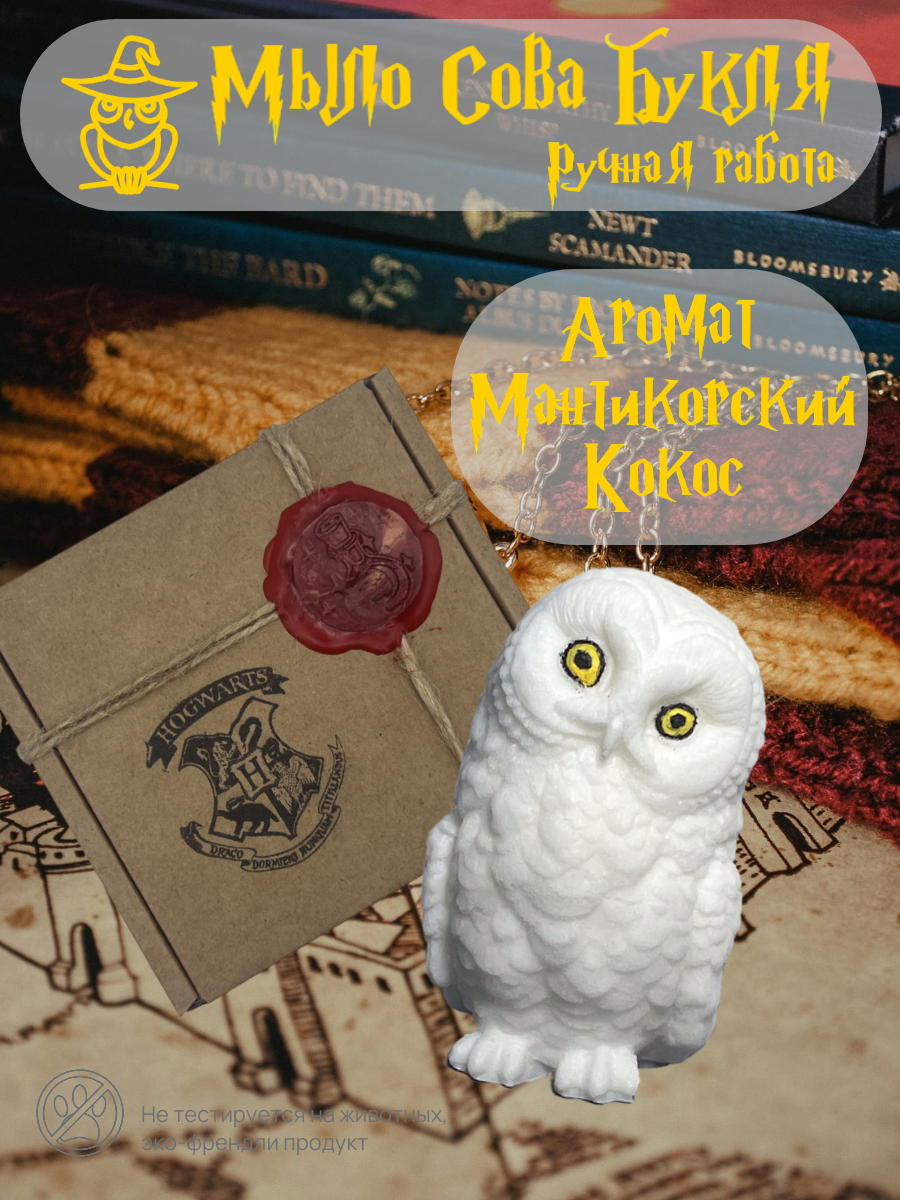Сова Букля из Гарри Поттера мыло ручной работы
