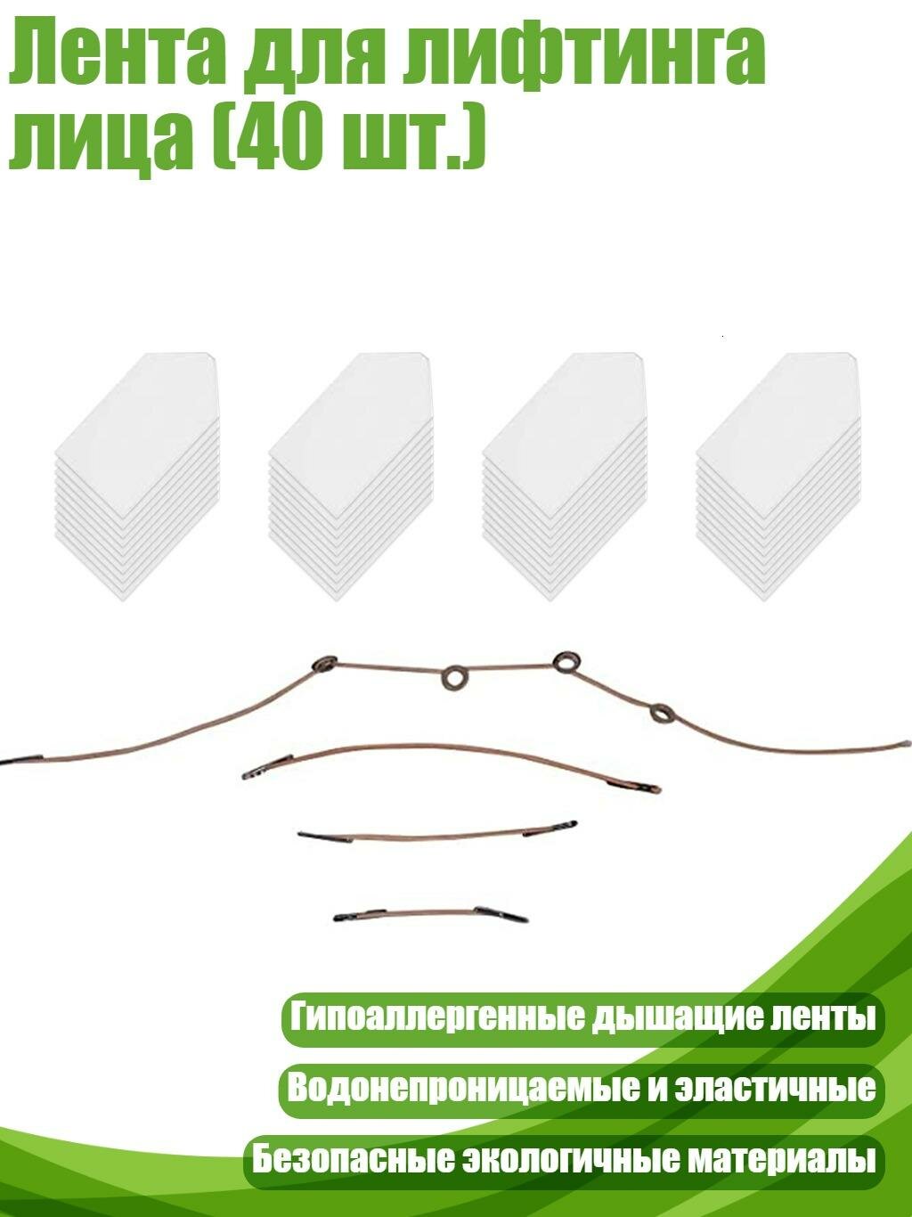 Лента для лифтинга лица (40 шт.), Золото