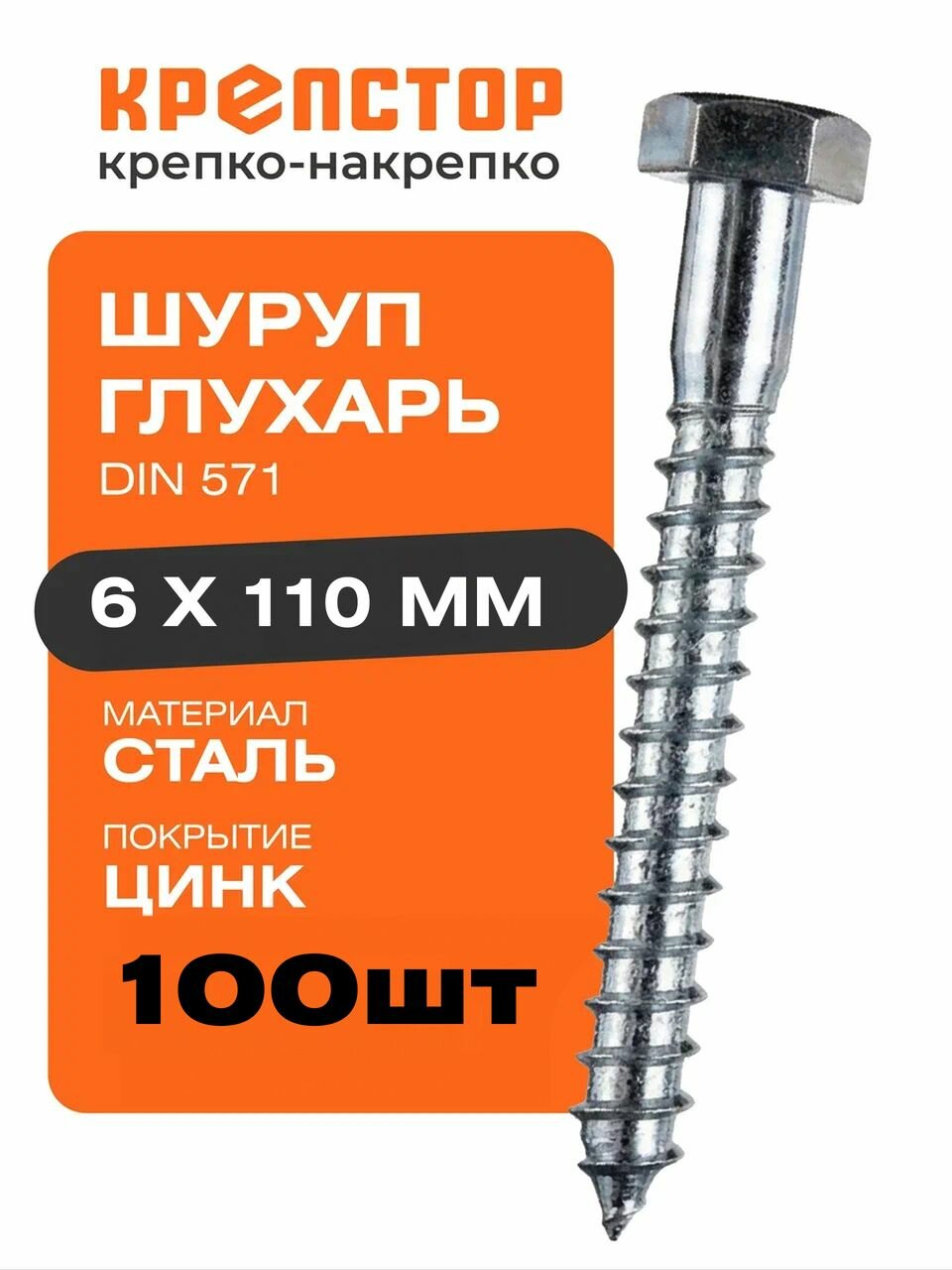 Шуруп для крепления лаг и реек 6х110 мм Глухарь DIN571 цинк Крепстор 100 шт.