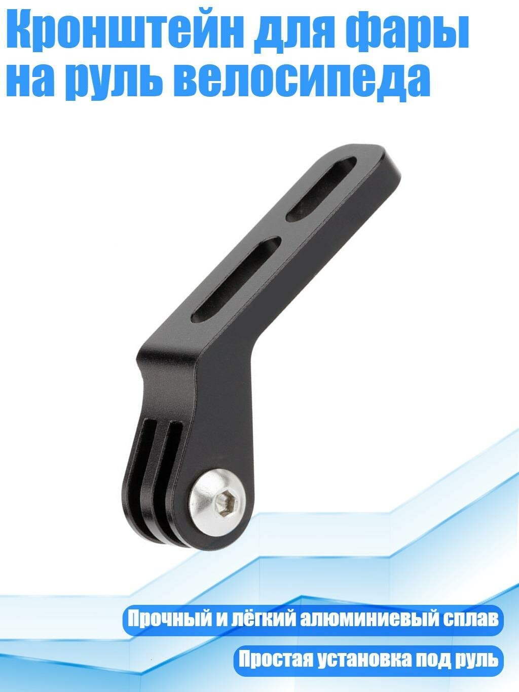 Кронштейн для фары на руль велосипеда, Набор 1