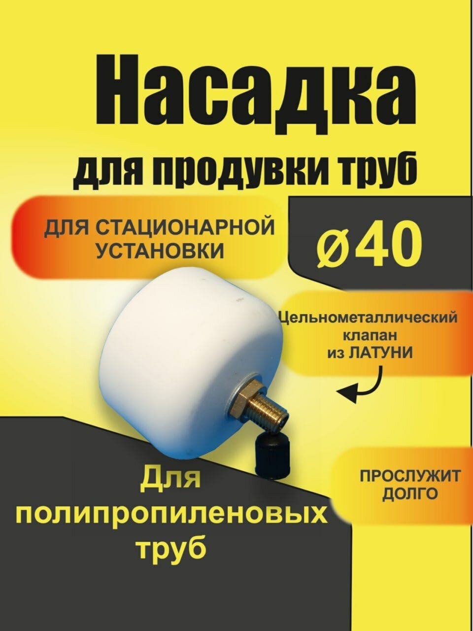 Насадка для продувки пп труб 40 диаметра