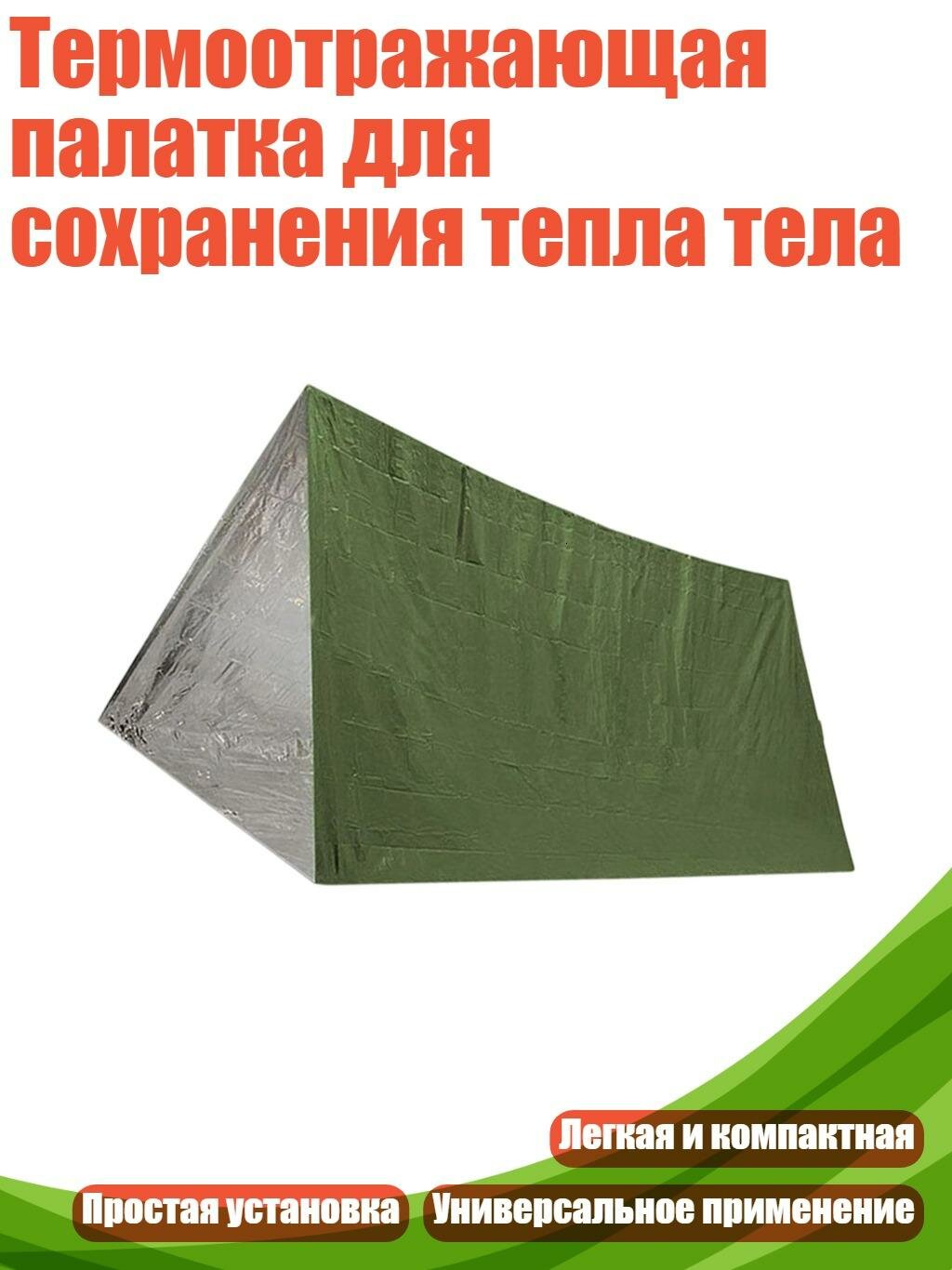 Термоотражающая палатка для сохранения тепла тела, Зеленый