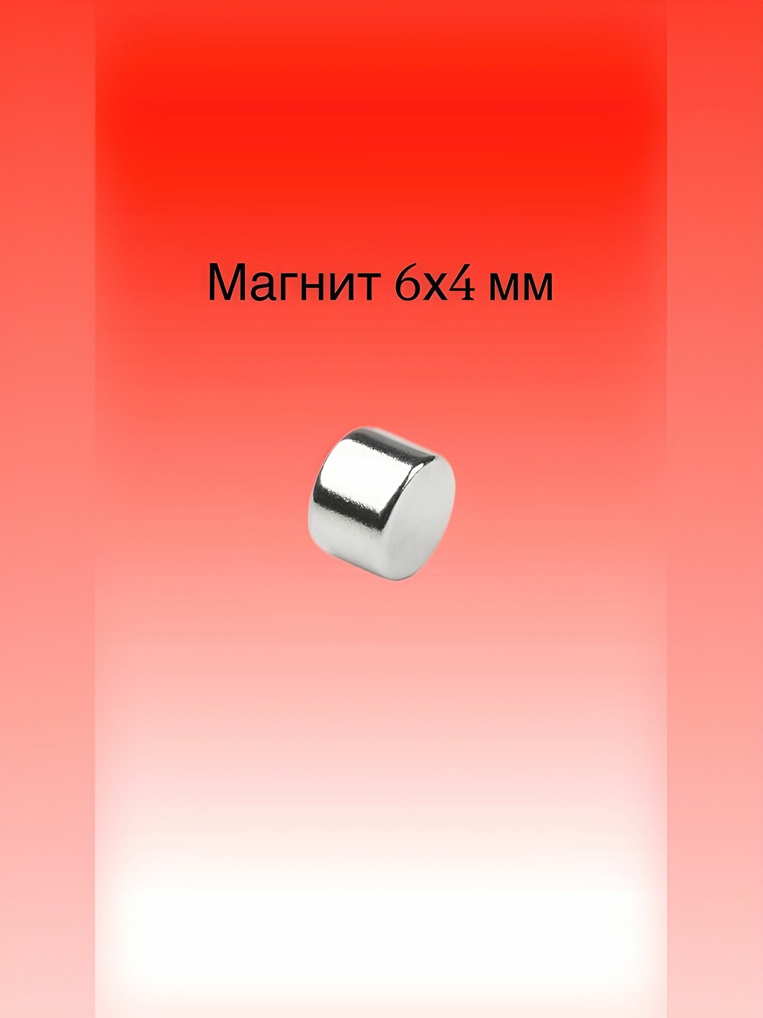 Магнит 6х4 мм — фото 1