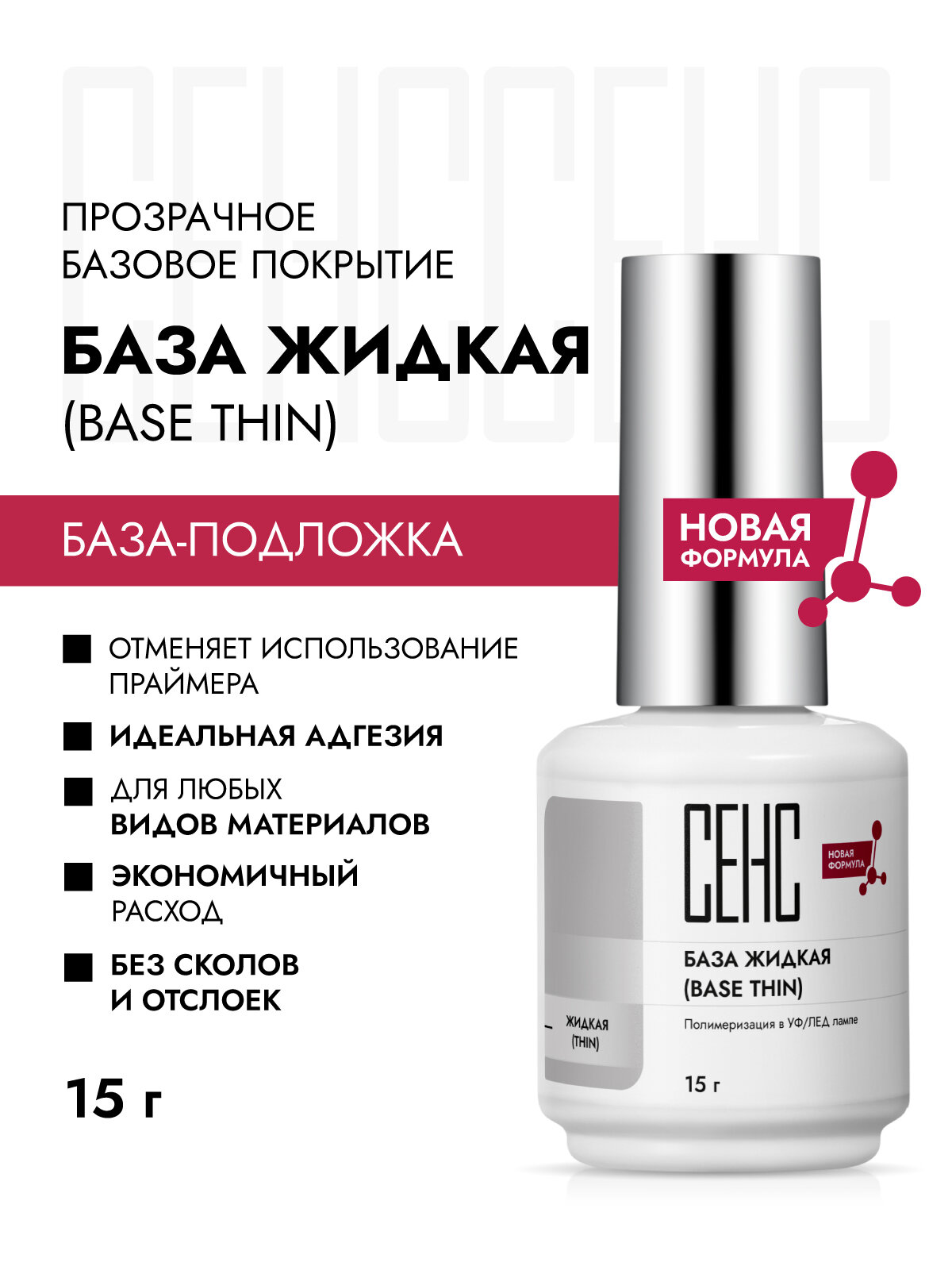 База для ногтей SENS GEL"THIN", для гель лака, прозрачная, 15мл