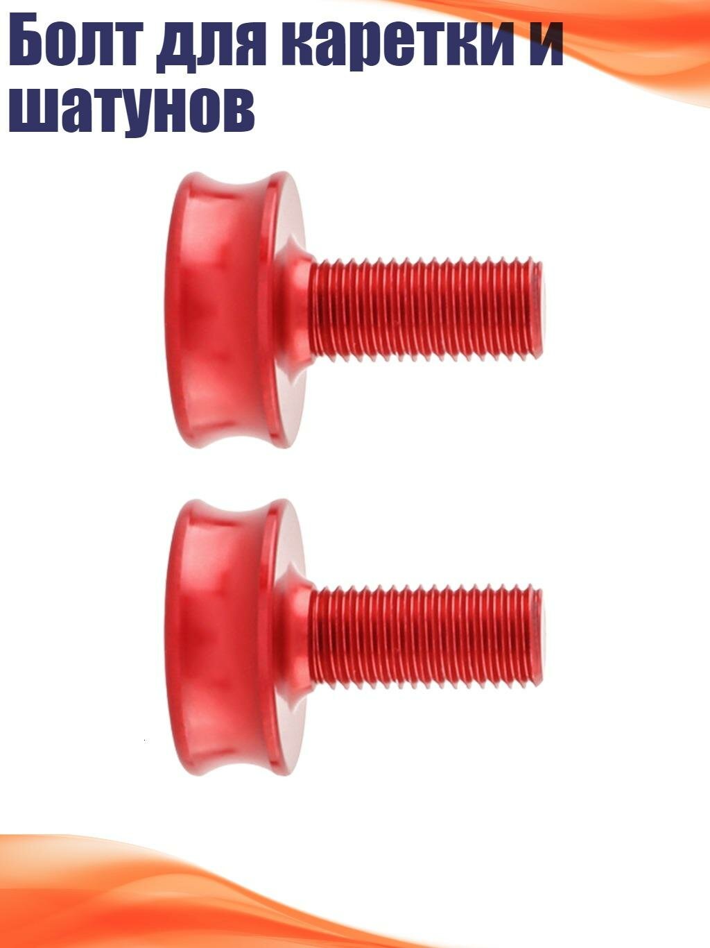 Болт для каретки и шатунов, красный