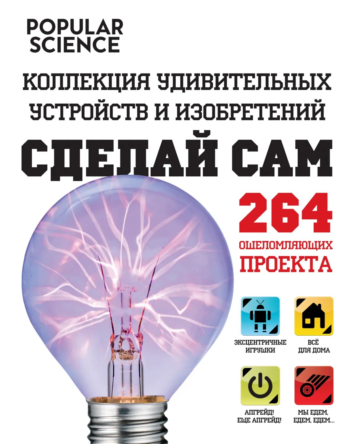 Сделай сам. Коллекция удивительных устройств и изобретений [Цифровая книга]