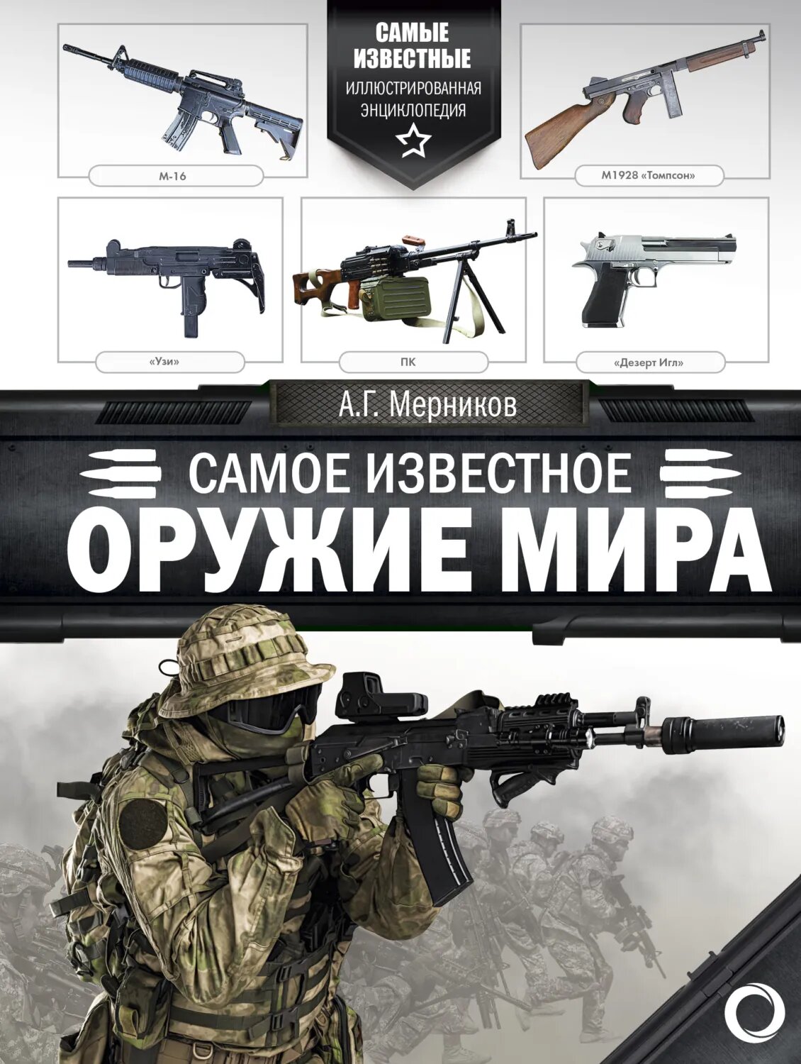 Самое известное оружие мира [Цифровая книга]