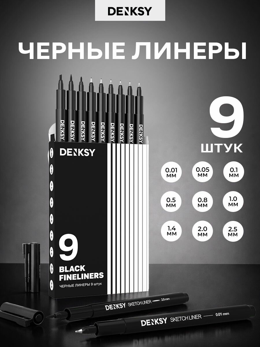 Капиллярные ручки линеры черные для начинающих и студентов 9 штук