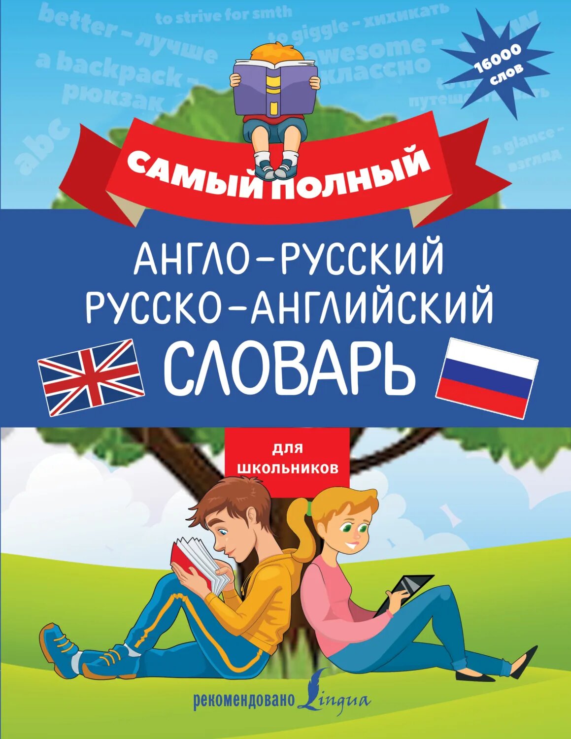 Самый полный англо-русский русско-английский словарь для школьников [Цифровая книга]