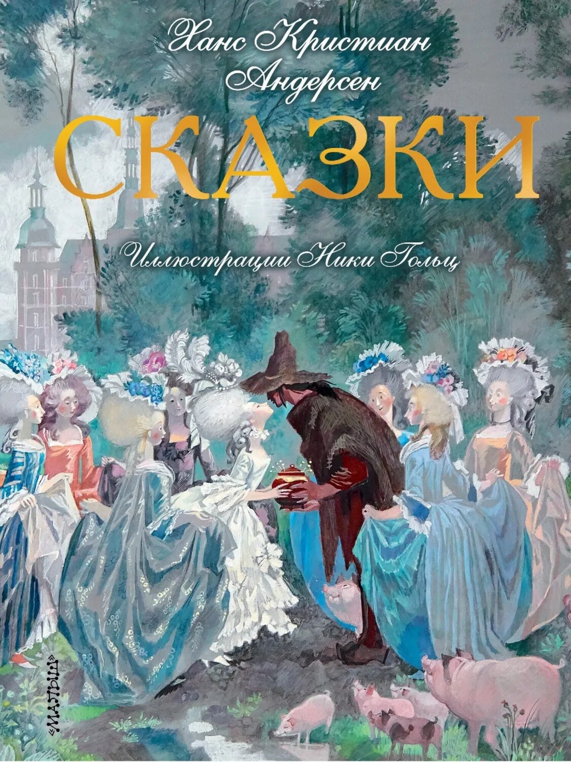 Сказки [Цифровая книга]