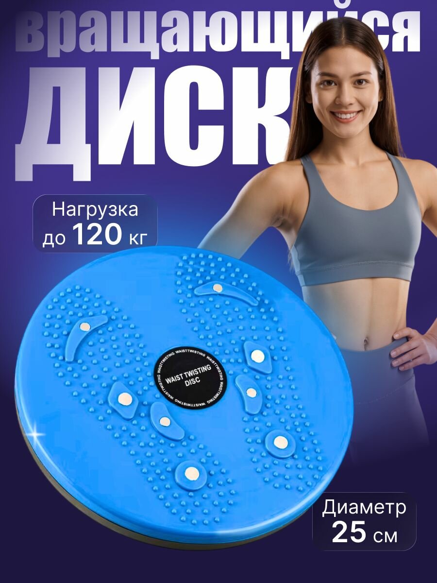 Вращающийся диск 25 см для фитнеса