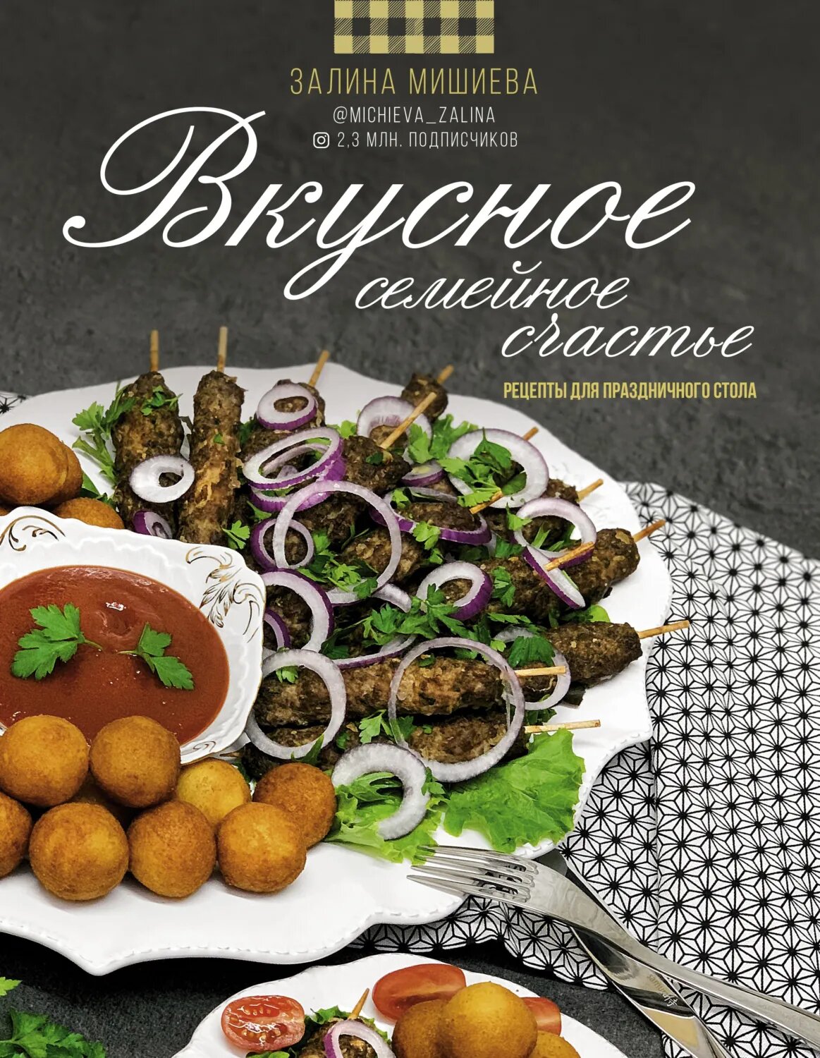 Вкусное семейное счастье. Рецепты для праздничного стола [Цифровая книга]