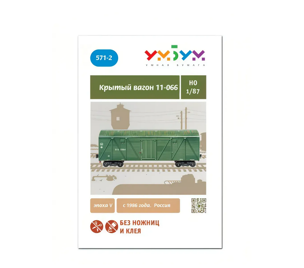 Сборная модель из картона Крытый вагон 11-066 УмБум571-2