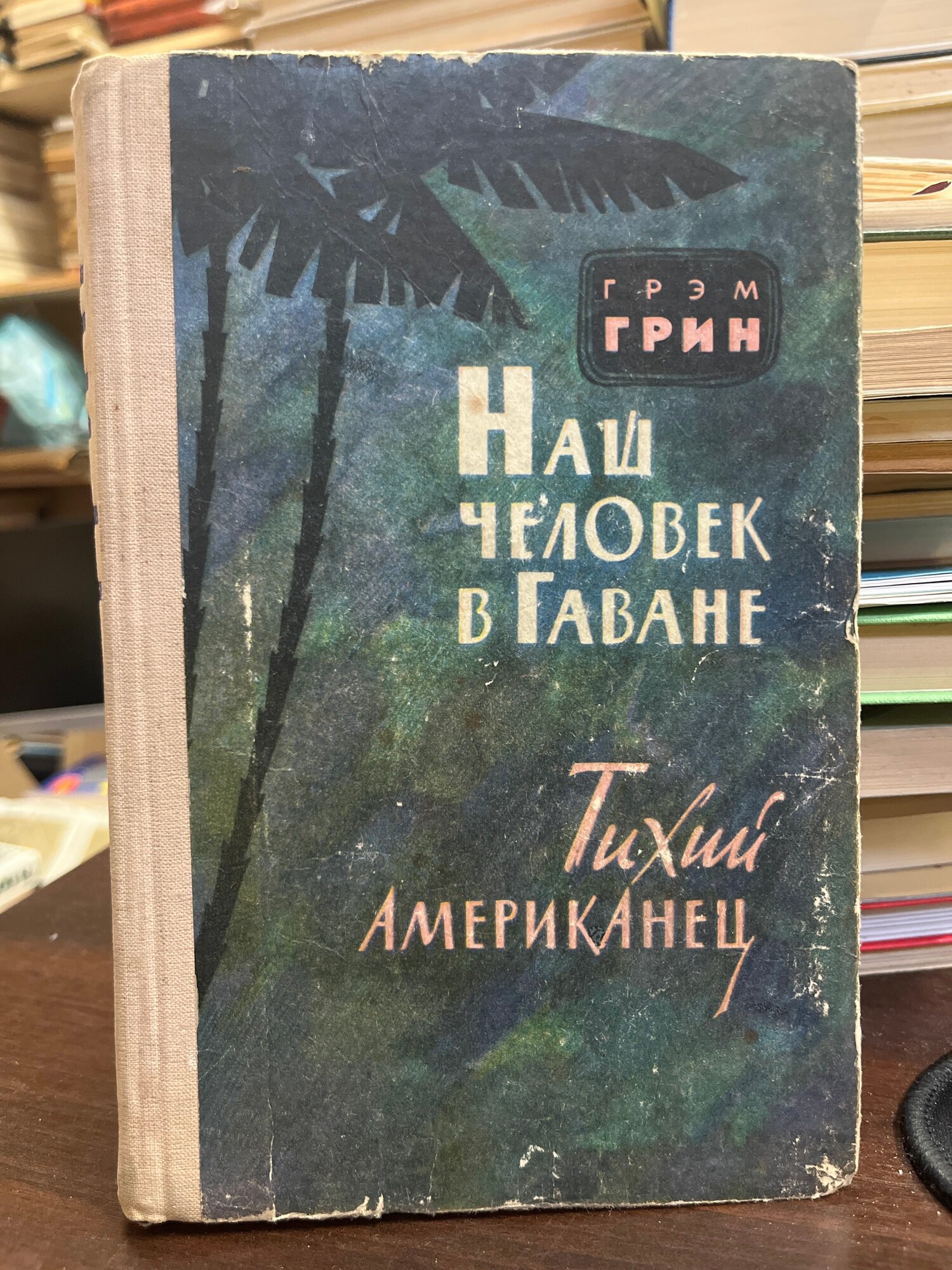 Наш человек в Гаване. Тихий Американец 1959 г. ISBN 2049439471706