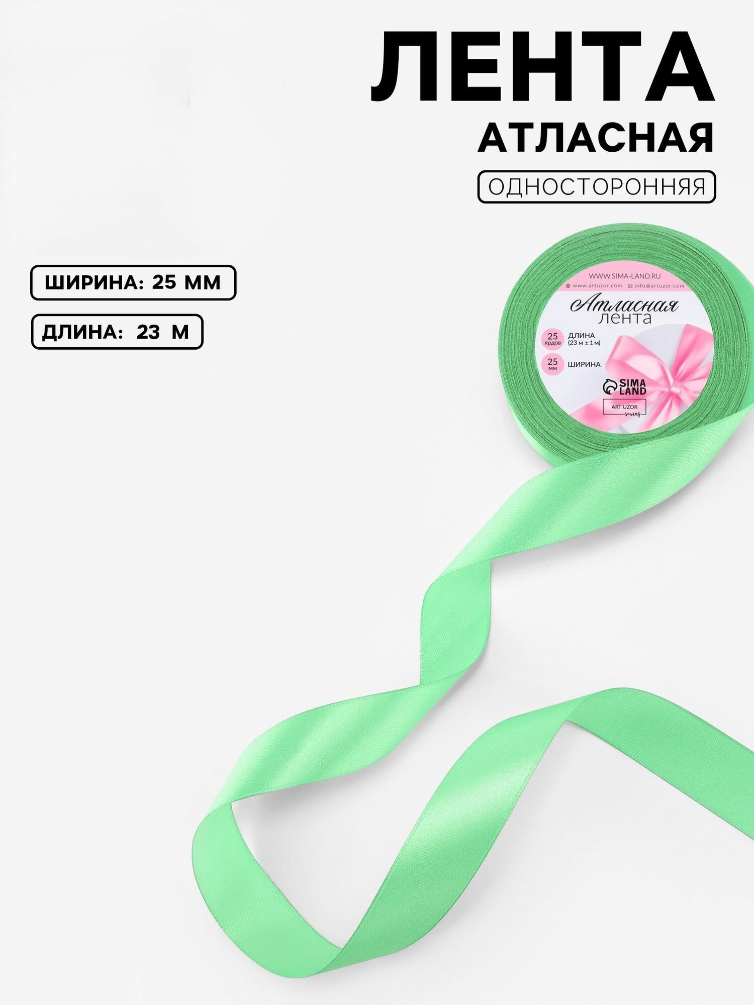 Набор лент атласных 3 шт, 25 мм, 23 м, светло-зелёная №80