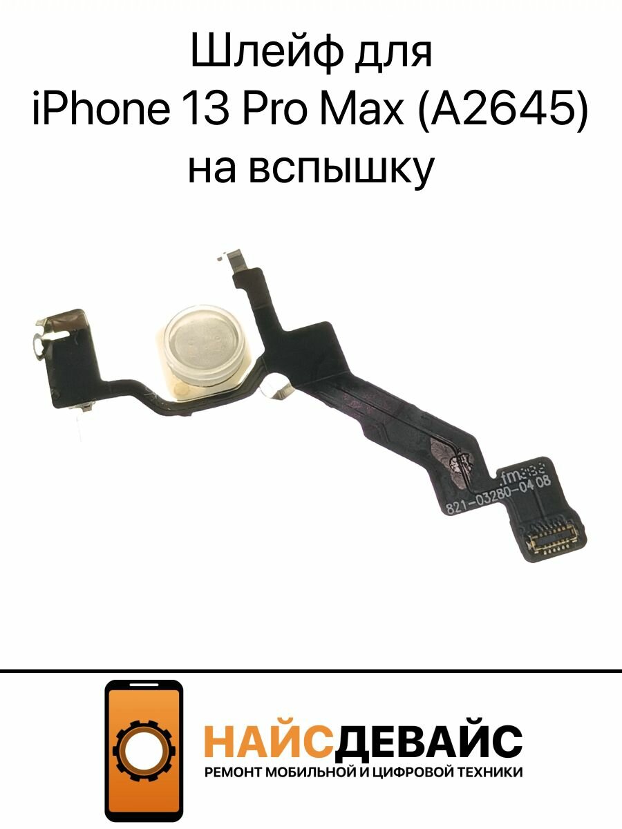Шлейф для iPhone 13 Pro Max (A2645) на вспышку