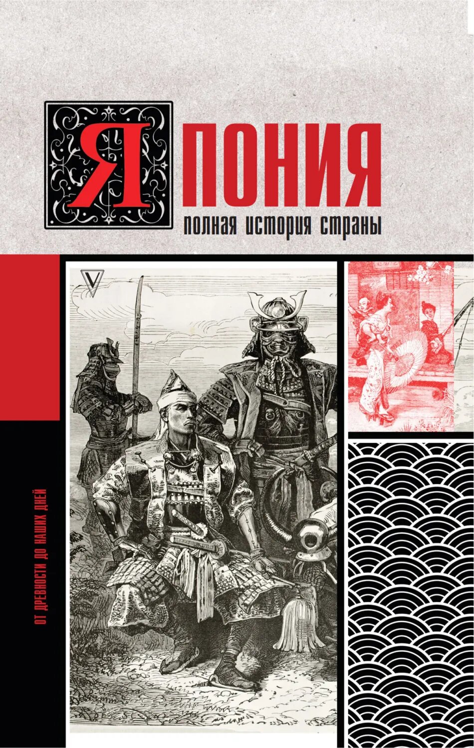 Япония. Полная история страны [Цифровая книга]