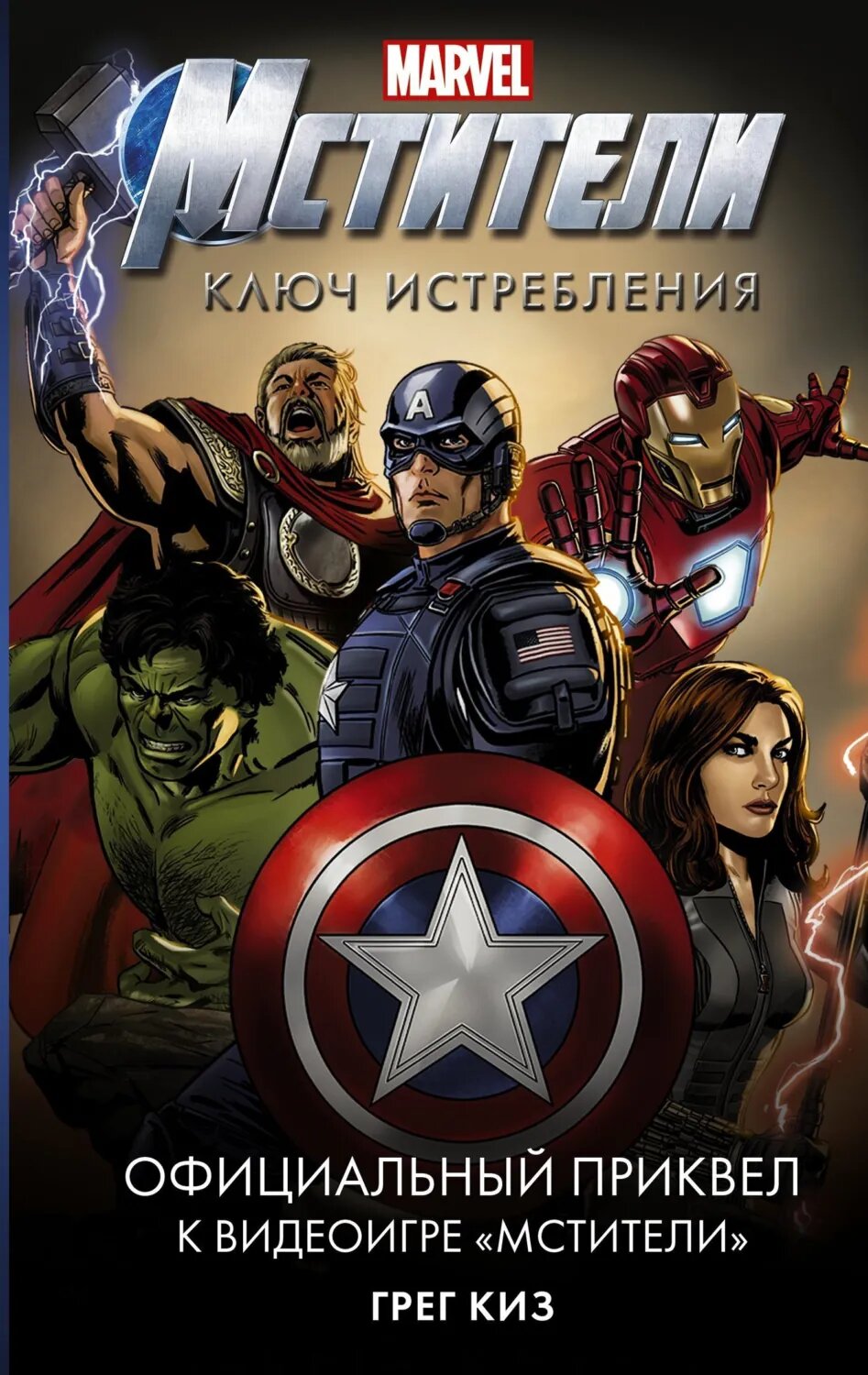 Мстители. Ключ истребления [Цифровая книга]