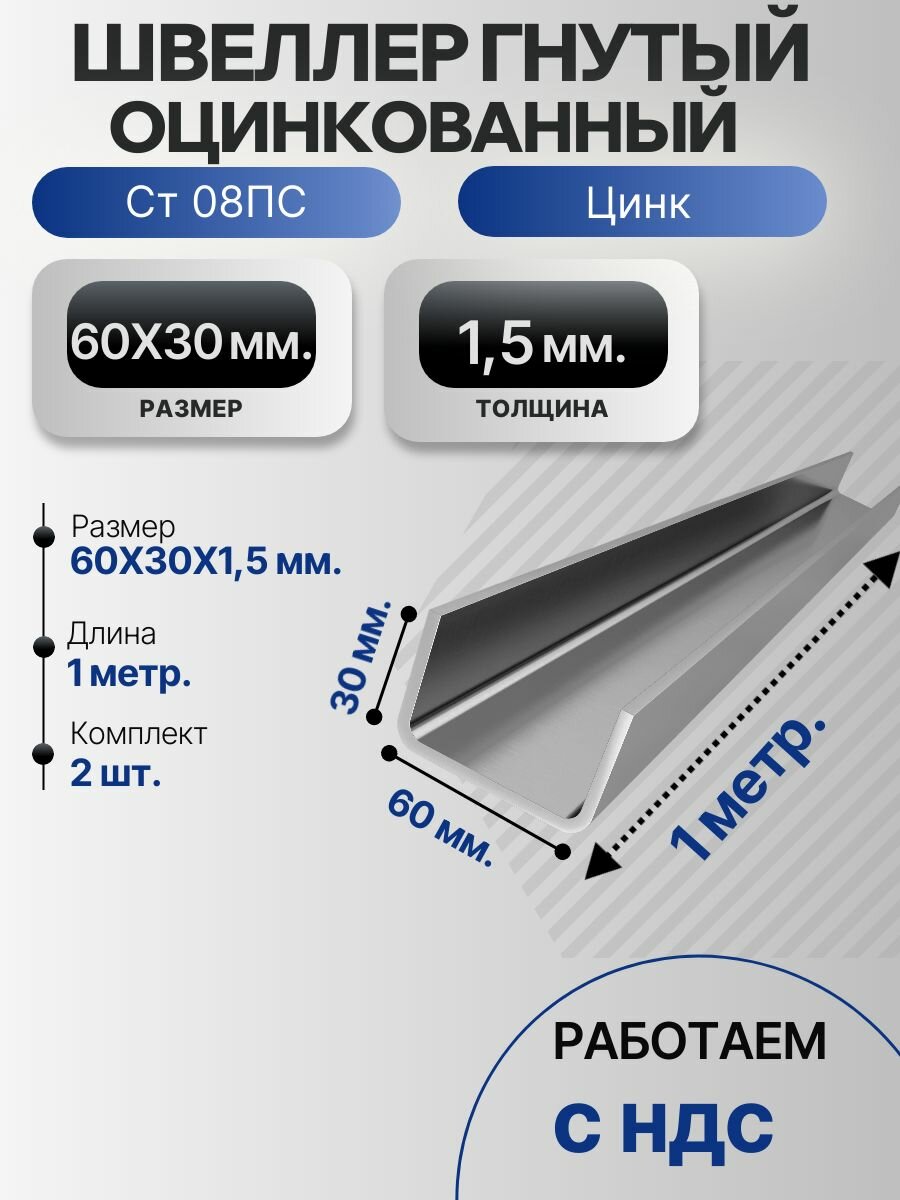 Швеллер гнутый оцинкованный 60Х30Х1,5 Ст08ПС дл, 1 метр. 2 шт.