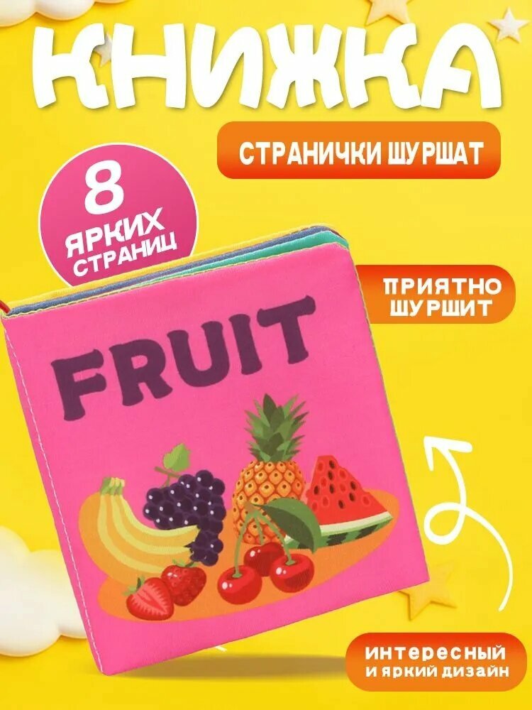 Книга из ткани для новорожденных, шуршащая книга для изучения фруктов для детей, 0-6 лет