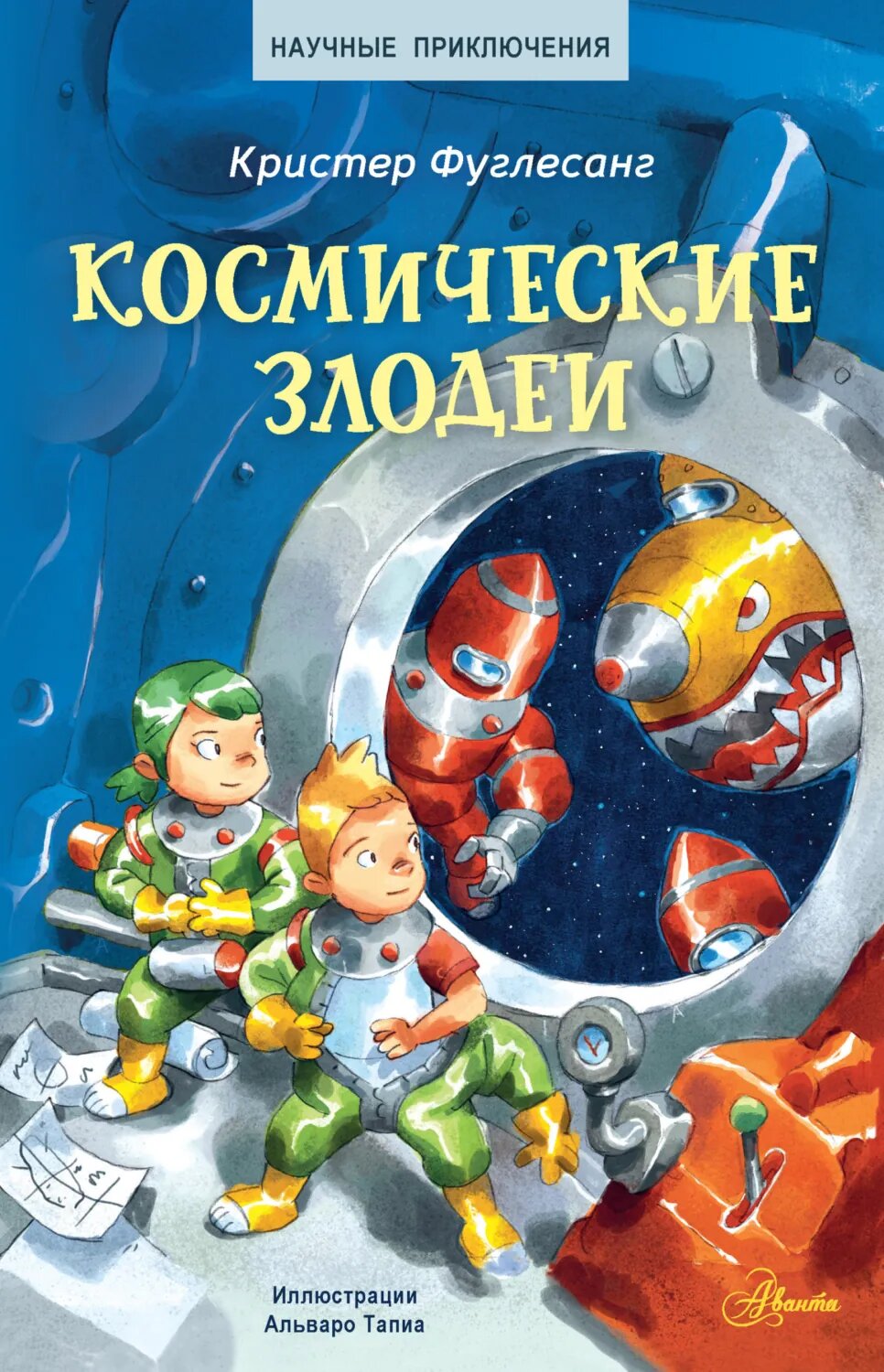 Космические злодеи [Цифровая книга]