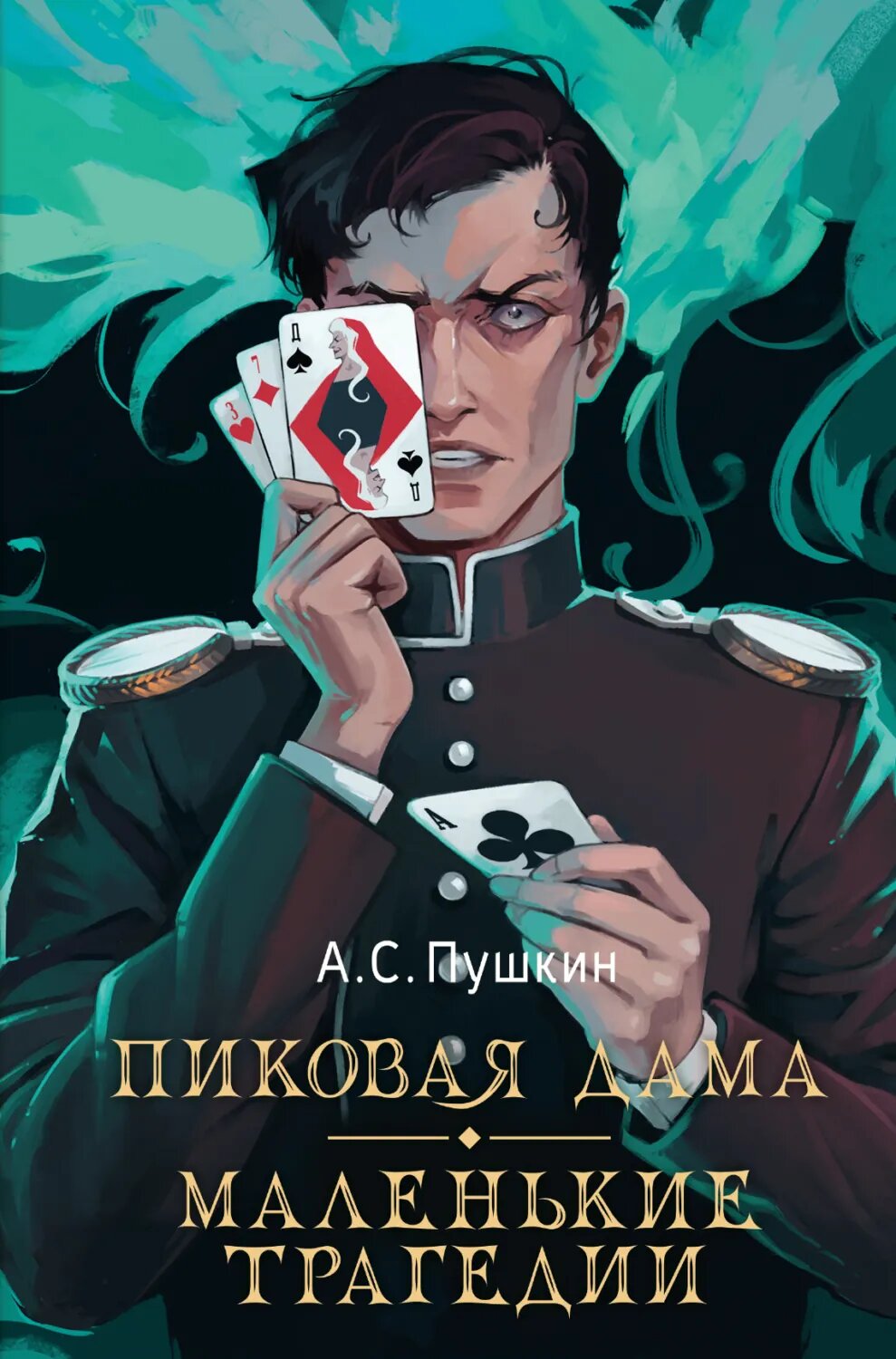 Пиковая дама. Маленькие трагедии [Цифровая книга]