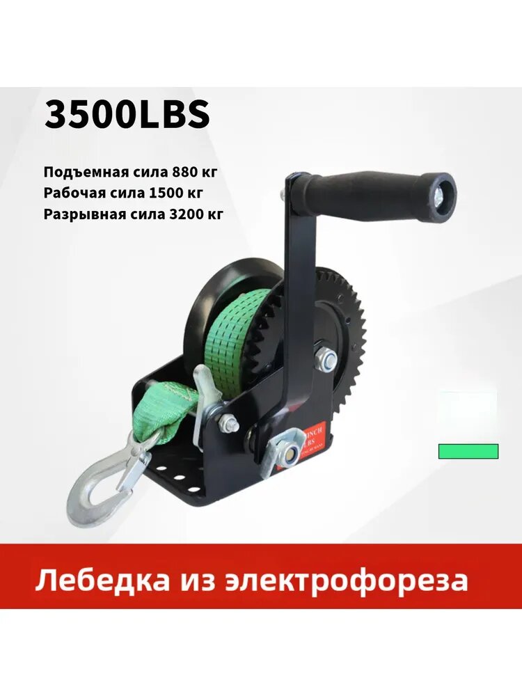 Лебедка механическая 3500LBS для лодок, гидроциклов, квадроциклов, грузоподъемность 1587 кг, длина троса 8 м