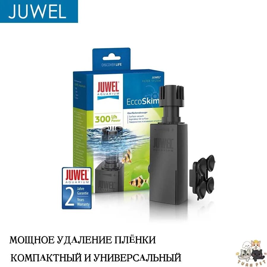 JUWEL Устройство для удаления плёнки с поверхности воды, чёрный алмаз, малогабаритный и эффективный