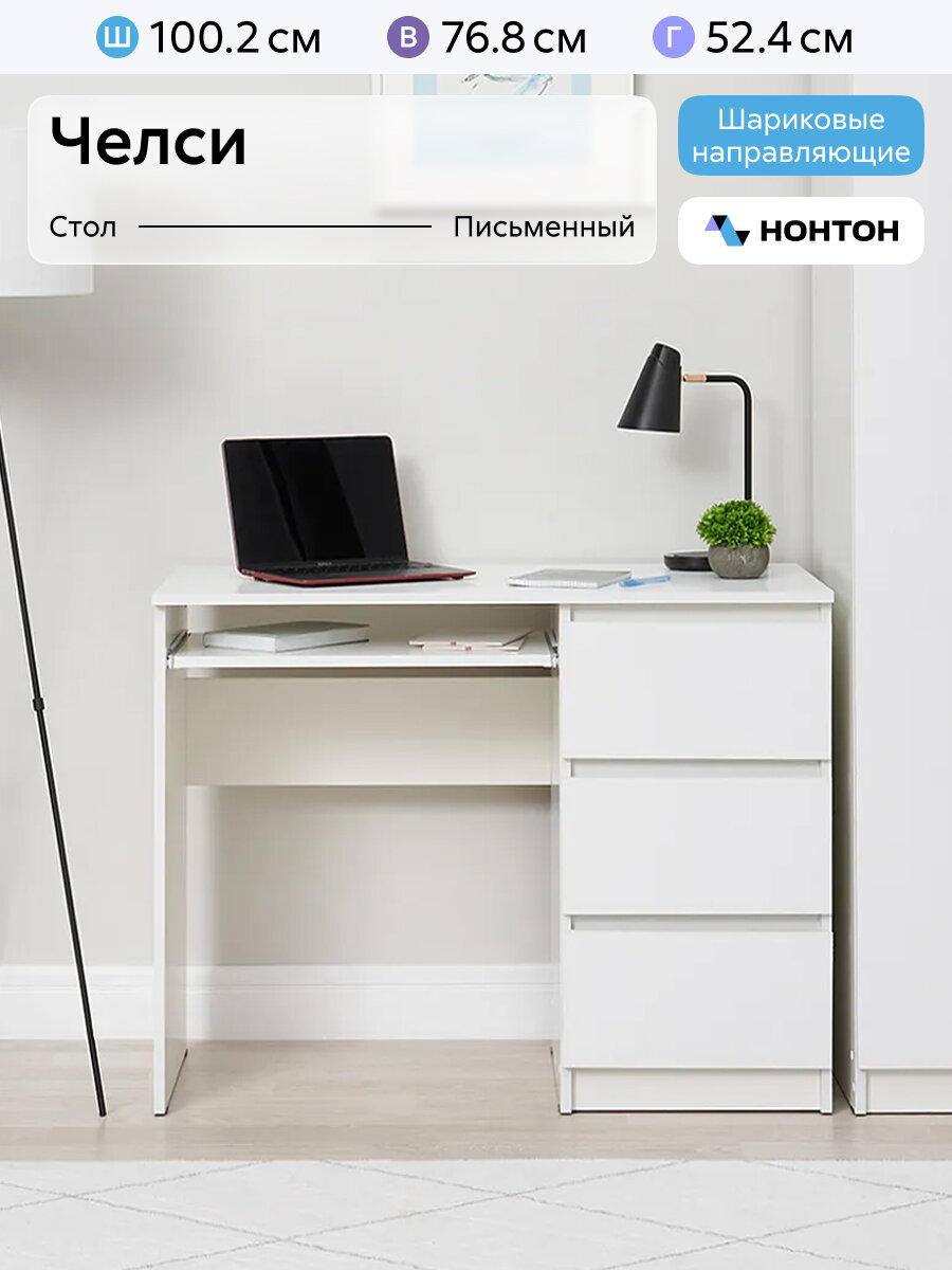Стол письменный Нонтон Челси, 100x52x76 см, 3 ящика, белый / белый глянец
