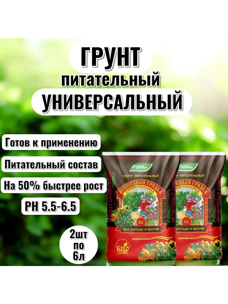 Грунт Волшебная Грядка Универсальный 2шт по 6 л