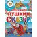 Книга "Сказки. Пушкин А. С." от Литур, поэзия, для чтения взрослым детям