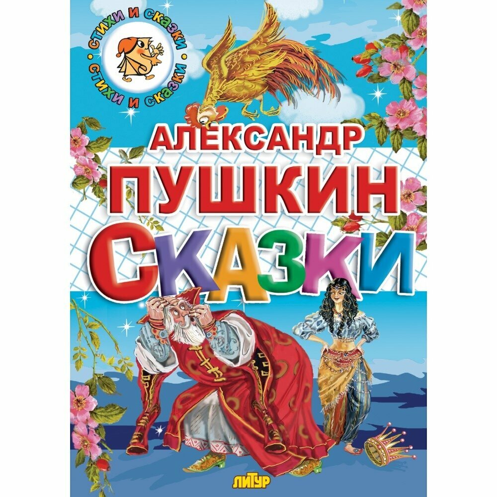 Книга "Сказки. Пушкин А. С." от Литур, поэзия, для чтения взрослым детям