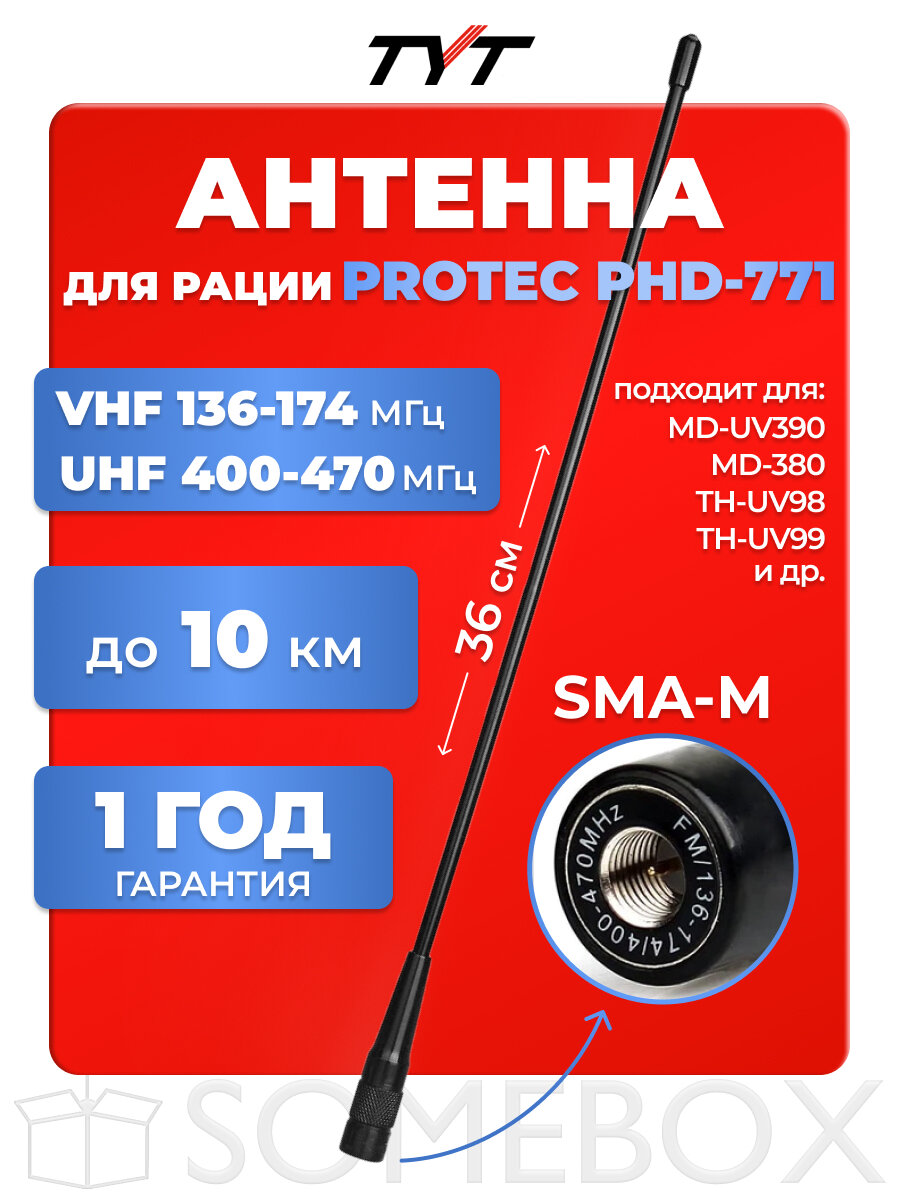 Антенна для раций TYT Protec PHD-771 Male 36 см, 136/470 МГц