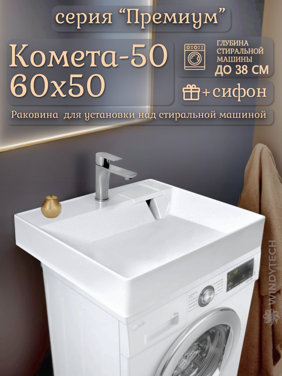 Раковина для установки над стиральной машиной "Комета-50" (60x50), цвет белый, сифон в комплекте