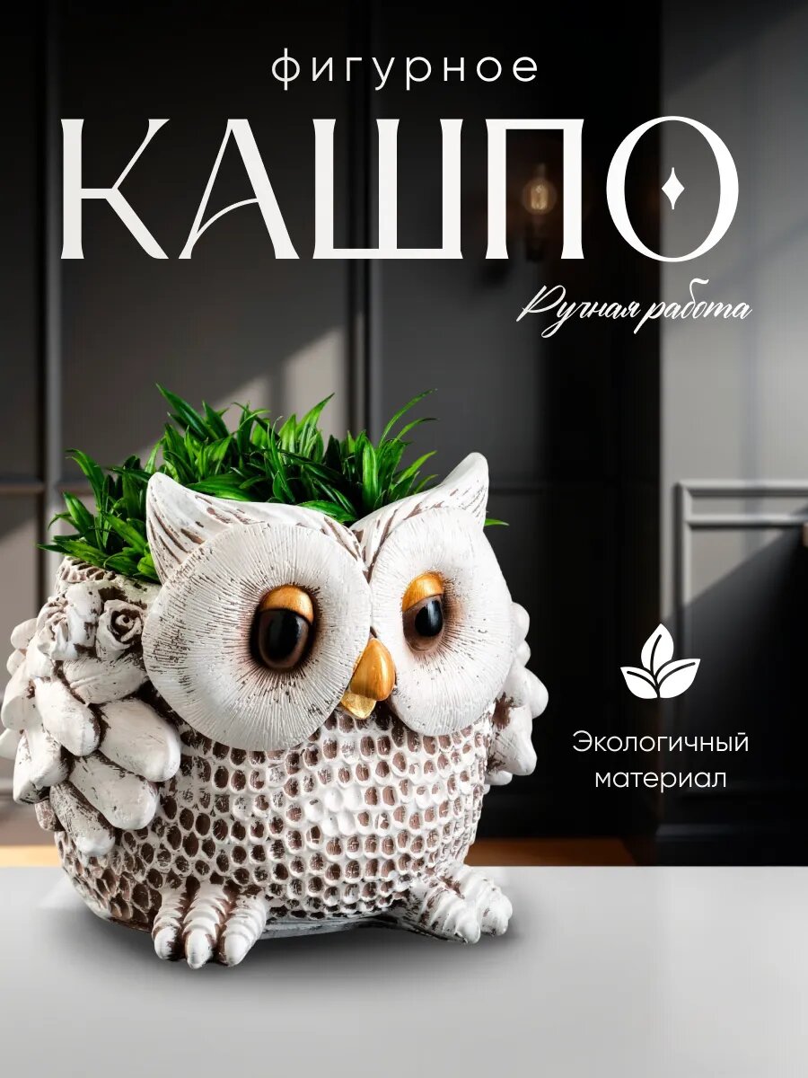 Фигурное кашпо Хорошие сувениры "Сова", гипс, 2.6 л, 30×23×25 см