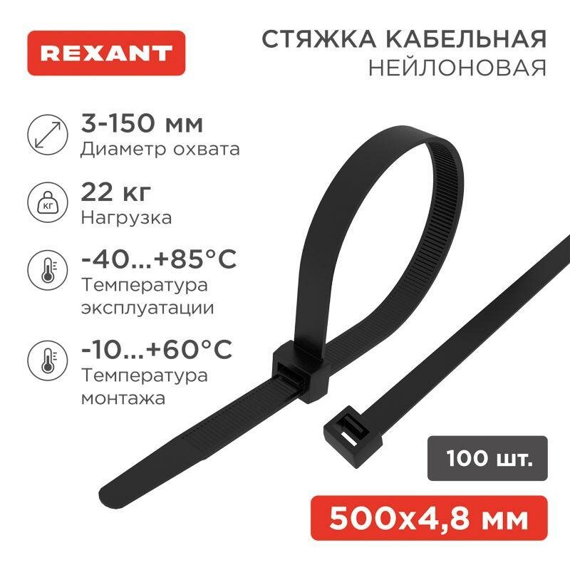 Хомут кабельный 4.8х500 нейл. черн. (уп.100шт) Rexant 07-0501