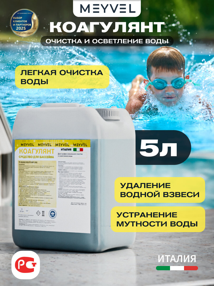 Коагулянт для профессиональной очистки и осветления воды в бассейнах MEYVEL "Плавательный бассейн" (Swimming pool) 5л
