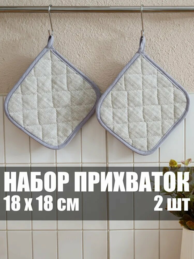Прихватка квадратная для кухни 18x18 см, 2 шт. Серые