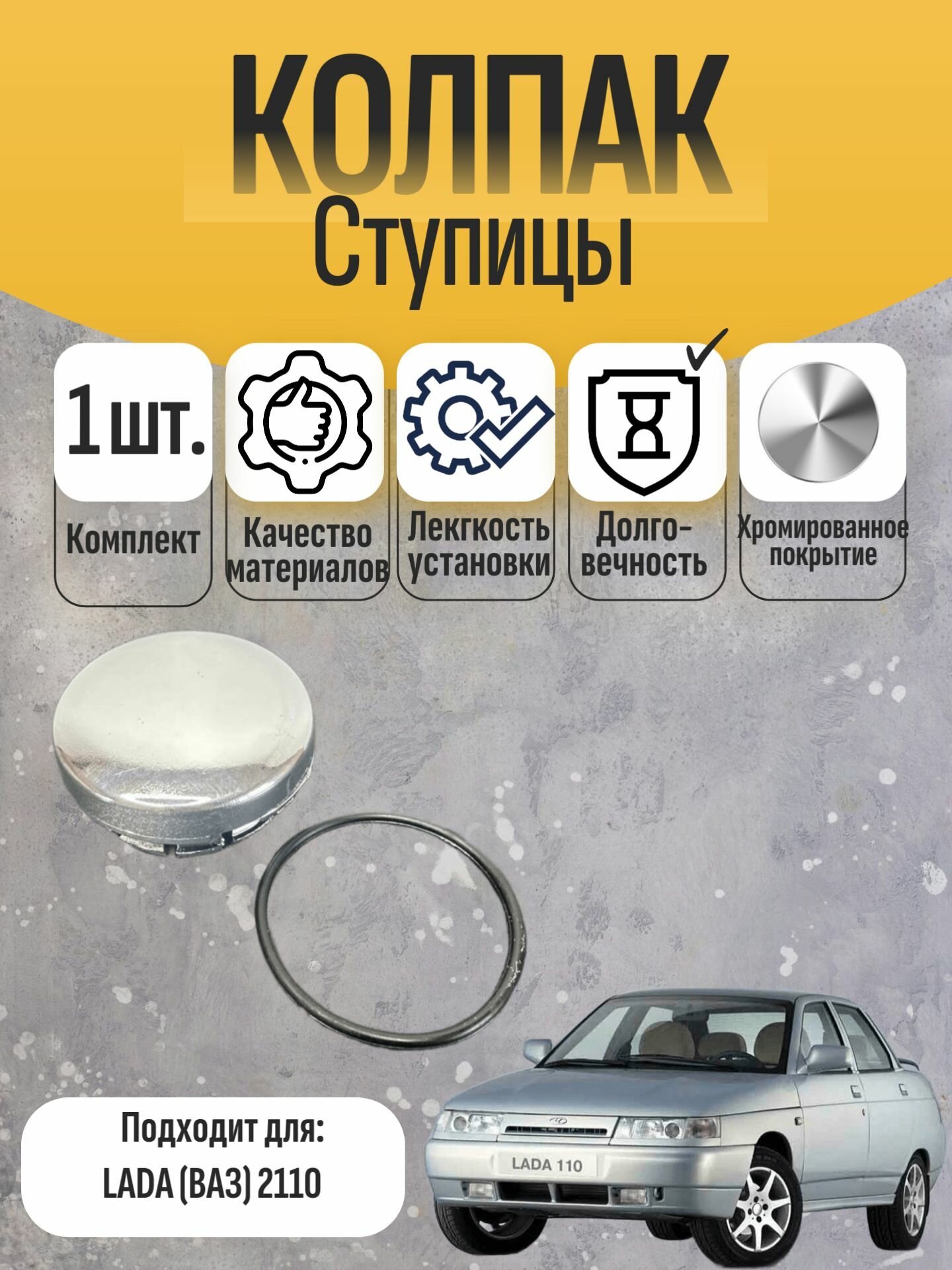 Колпак ступицы колеса на ВАЗ 2110-ХРОМ (с прокладкой) арт. 2110-3104065 1шт.