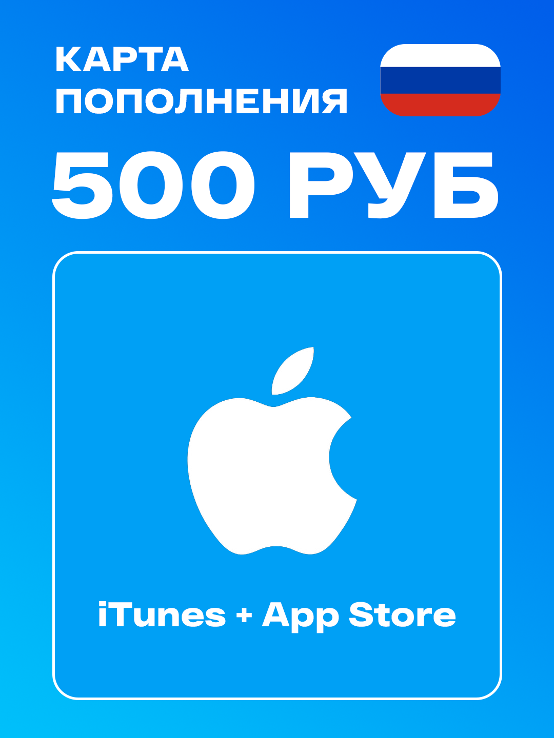 Подарочная карта Apple / Карта оплаты Apple (Пополнение счёта App Store и iTunes) на 500 рублей/ apple store gift card